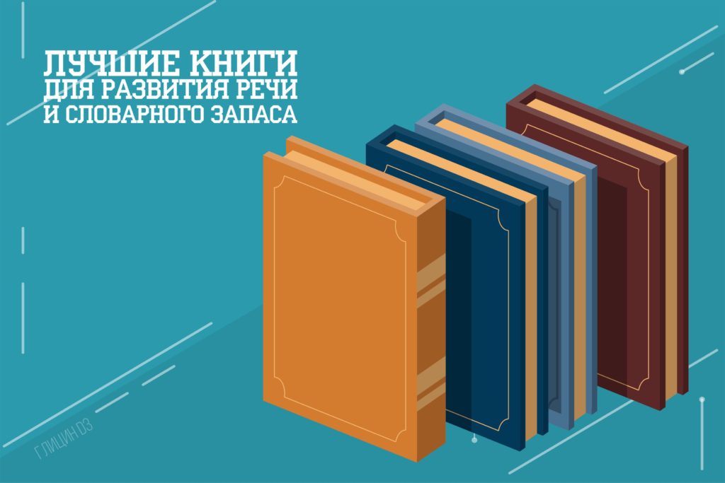 Книги для развития речи и словарного запаса: ТОП 5 — Глицин D3